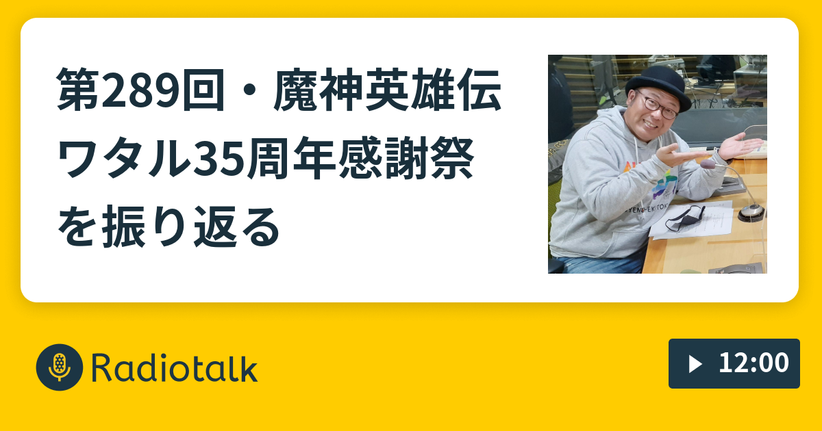 第289回・魔神英雄伝ワタル35周年感謝祭を振り返る - 木曽さんちゅうの『木曽日記NEXT』の番組 - Radiotalk(ラジオトーク)