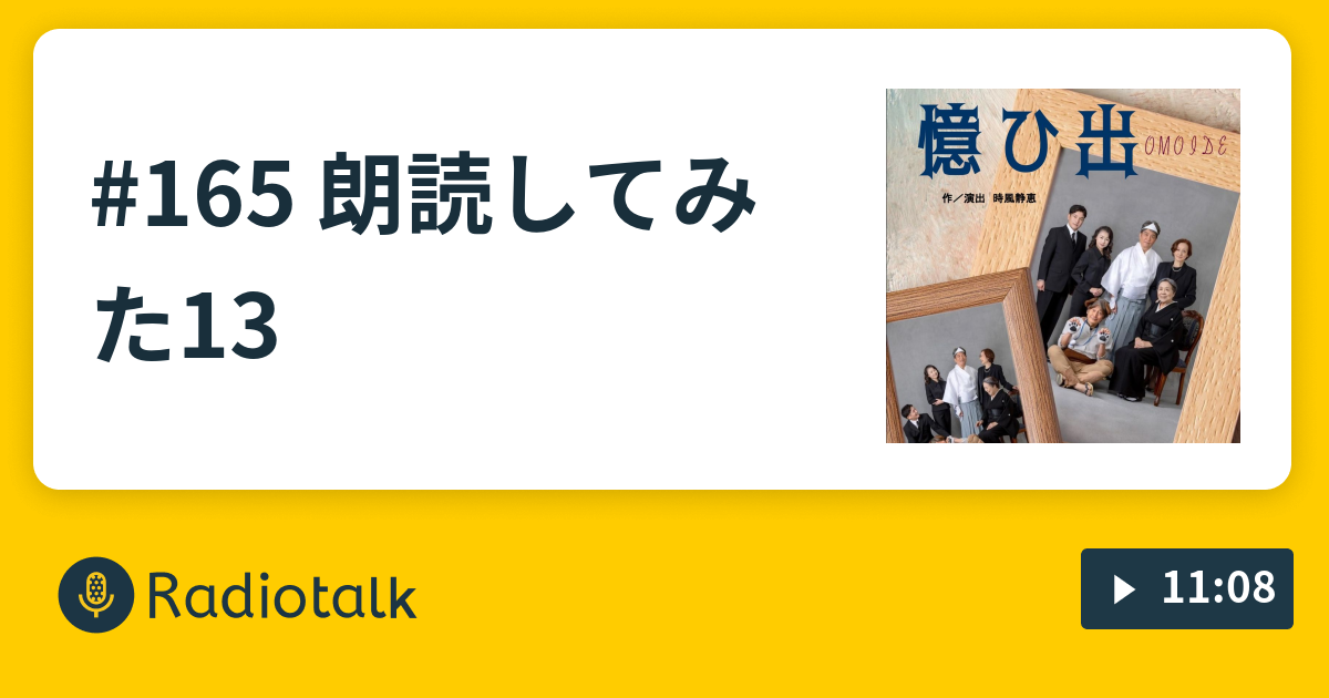 #165 朗読してみた1️⃣3️⃣ - 小宮カエの気まぐれ部屋。。 - Radiotalk(ラジオトーク)