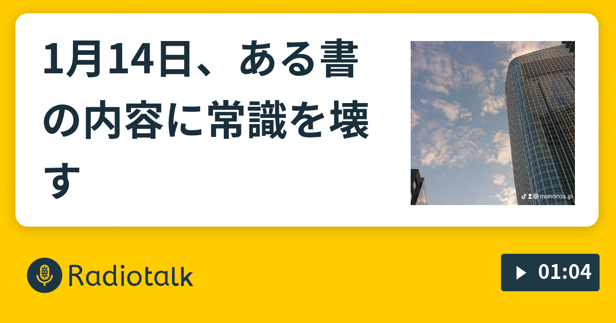 1月14日、ある書の内容に常識を壊す - 大入フクロウの勝手に仕上がれ。 - Radiotalk(ラジオトーク)