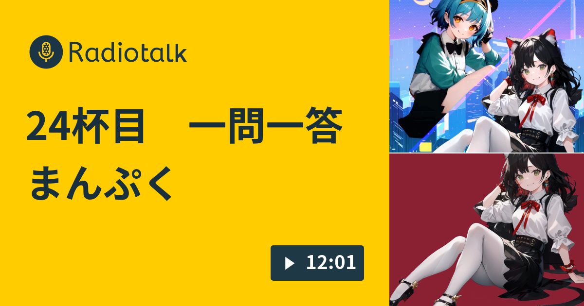 24杯目 一問一答 まんぷく - お酒とふたりごとの番組 - Radiotalk(ラジオトーク)