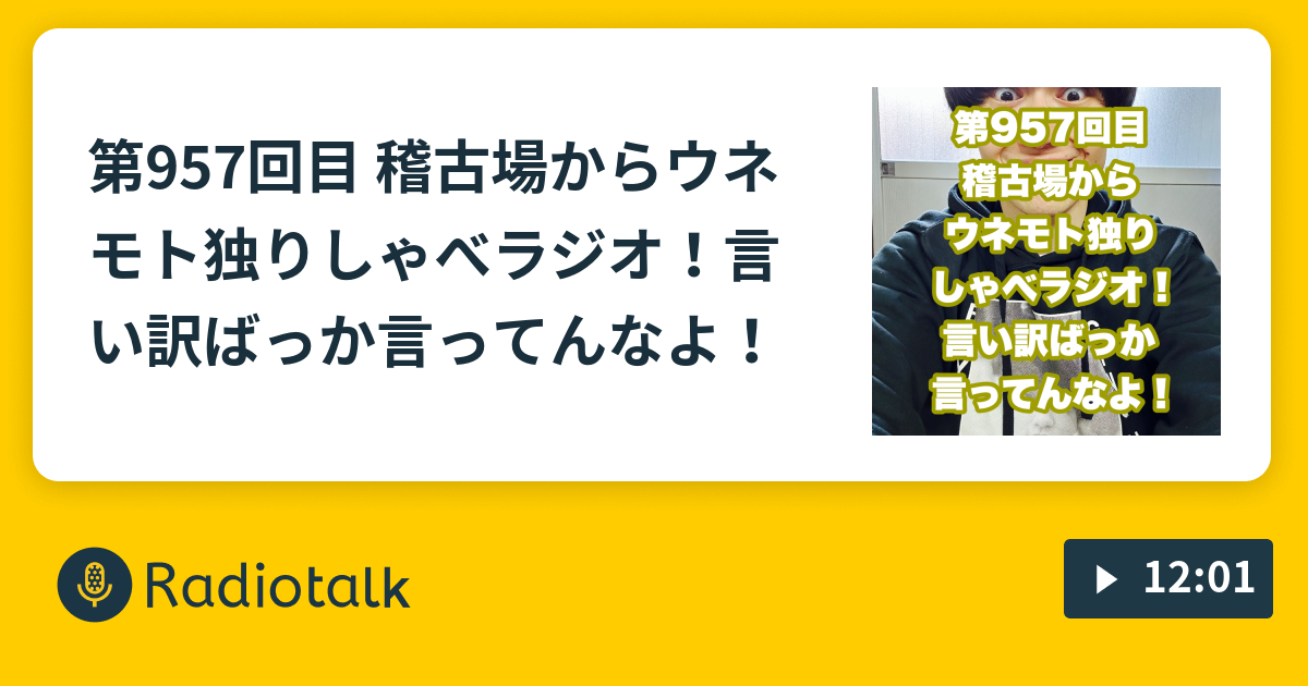 第957回目 稽古場からウネモト独りしゃべラジオ！言い訳ばっか言ってんなよ！ - 黒子タクシー 太陽ト月ノ閑話 - Radiotalk(ラジオトーク)