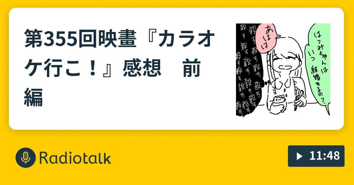 第355回映畫『カラオケ行こ！』感想 前編 - 毎日ダラダラするラジオ - Radiotalk(ラジオトーク)