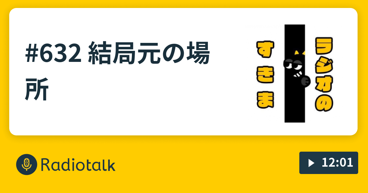 #632 結局元の場所 - ラジオのすきま - Radiotalk(ラジオトーク)
