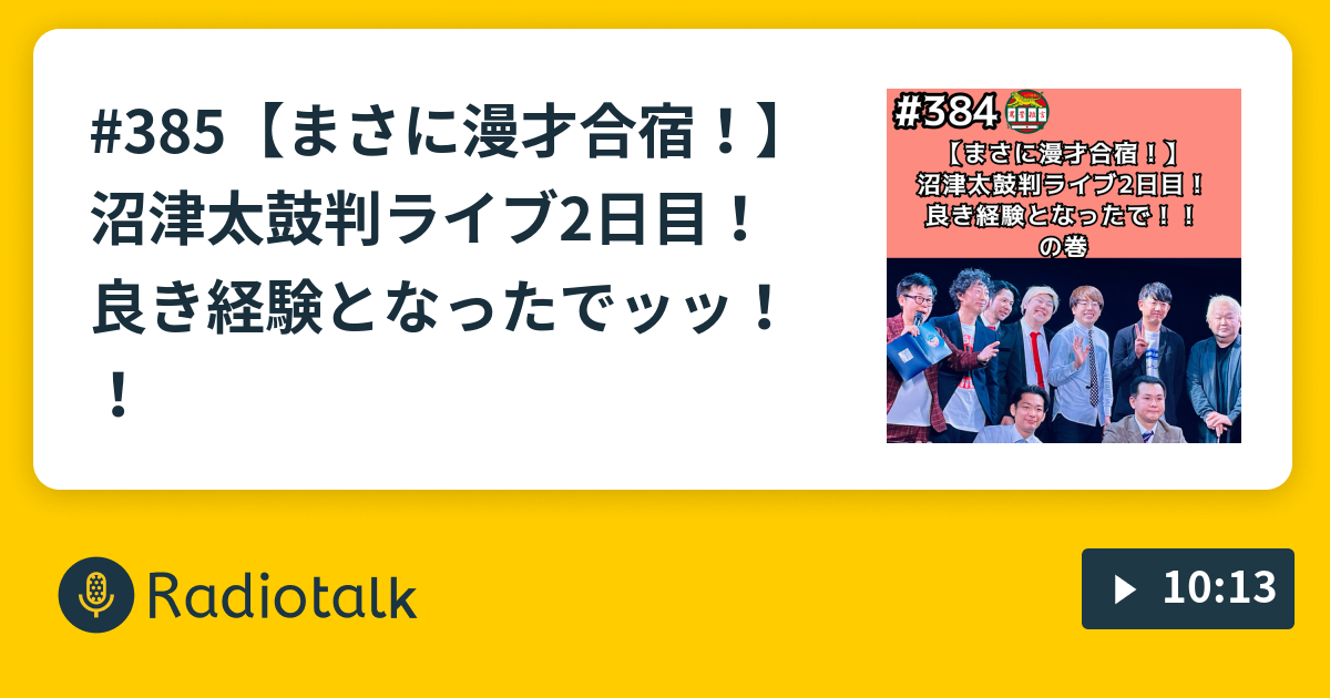 #384【まさに漫才合宿！】沼津太鼓判ライブ2日目！良き経験となったでッッ！！ - 山下隆章の罵詈雑言 - Radiotalk(ラジオトーク)