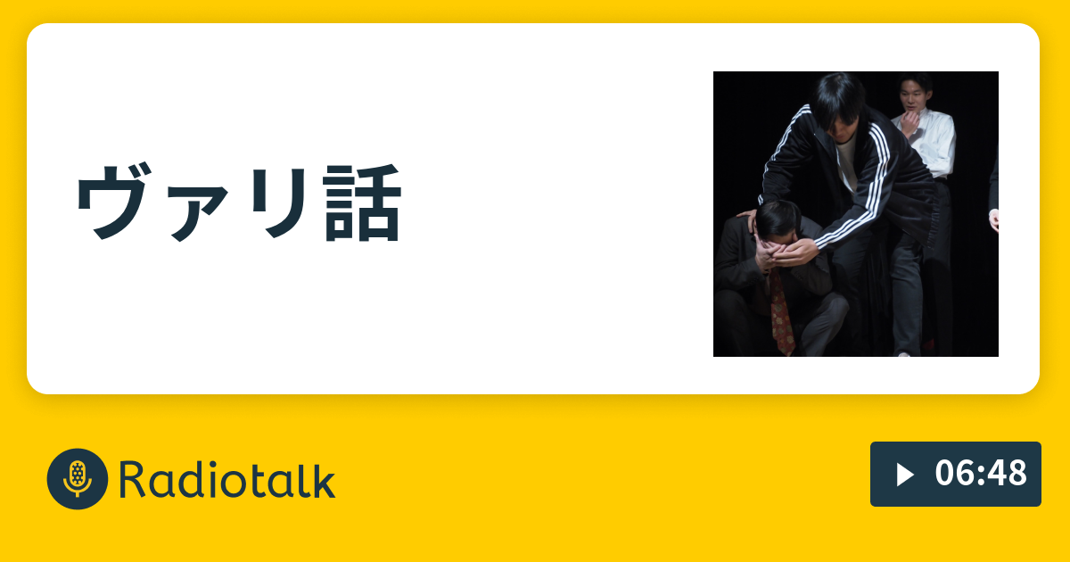 ヴァリ話 - サノライブ の ラジオライブ - Radiotalk(ラジオトーク)