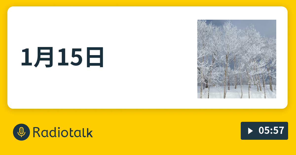 1月15日 - 孤独ですがラジオ - Radiotalk(ラジオトーク)