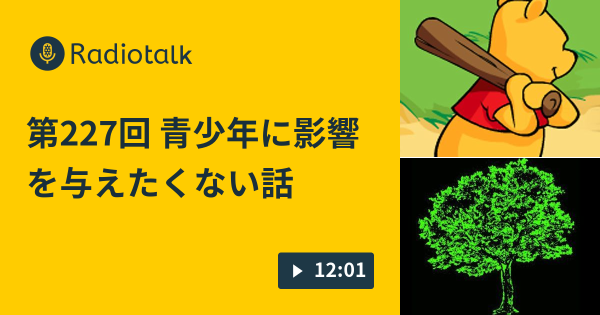 第227回 青少年に影響を与えたくない話 - 脳髄筋肉と木曜屋のはよねろラジオ - Radiotalk(ラジオトーク)