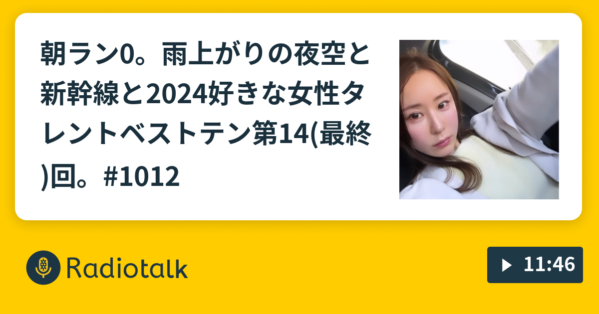 朝ラン0℃。雨上がりの夜空と新幹線と2024好きな女性タレントベストテン第14(最終)回。#1012 - まちゅうの「毎日走る男のラジオ」 - Radiotalk(ラジオトーク)