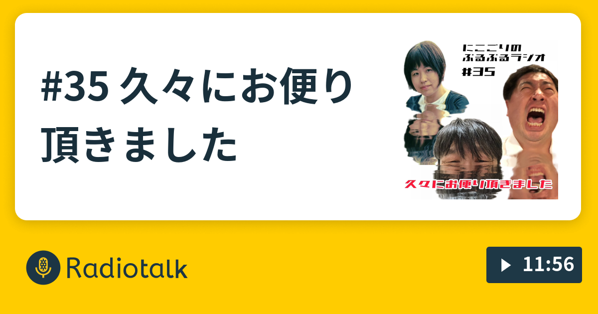 #35 久々にお便り頂きました - にこごりのぷるぷるラジオ - Radiotalk(ラジオトーク)