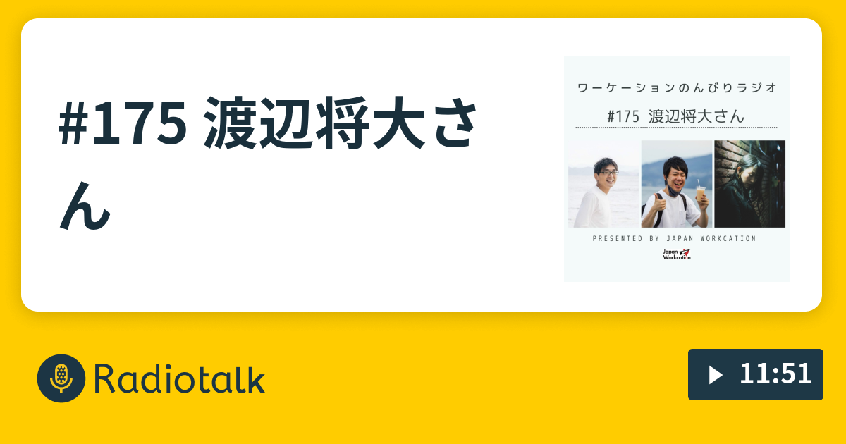 #175 渡辺将大さん - ワーケーションのんびりラジオ🛩🚄🚗 - Radiotalk(ラジオトーク)