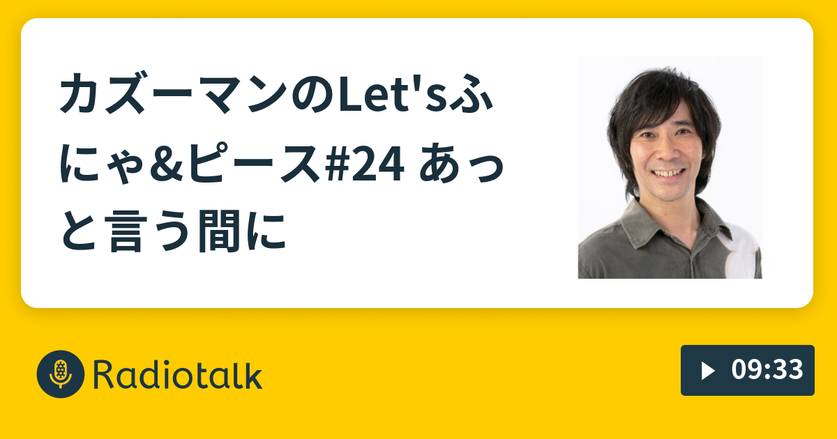 カズーマンのLet'sふにゃ&ピース#24 あっと言う間に - フォルツァ☆こじらせ🌀オーマイタウン ️ - Radiotalk(ラジオトーク)
