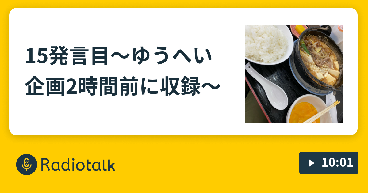 15発言目〜ゆうへい企画2時間前に収録〜 - 吉田たち ゆうへいの言舌 - Radiotalk(ラジオトーク)