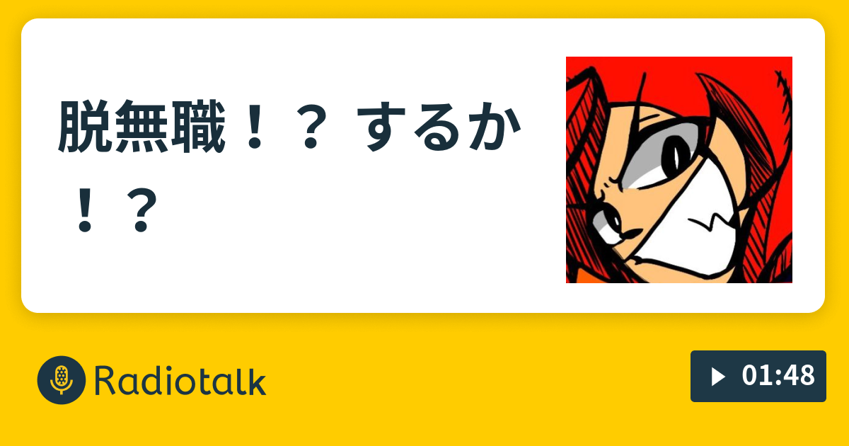 脱無職！？ するか！？ - 時乃部屋 - Radiotalk(ラジオトーク)