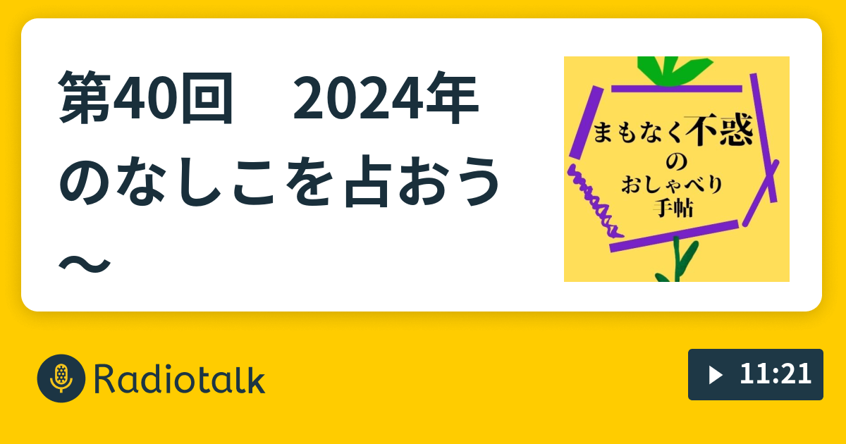 第40回 2024年のなしこを占おう〜 - まもなく不惑のおしゃべり手帖の番組 - Radiotalk(ラジオトーク)