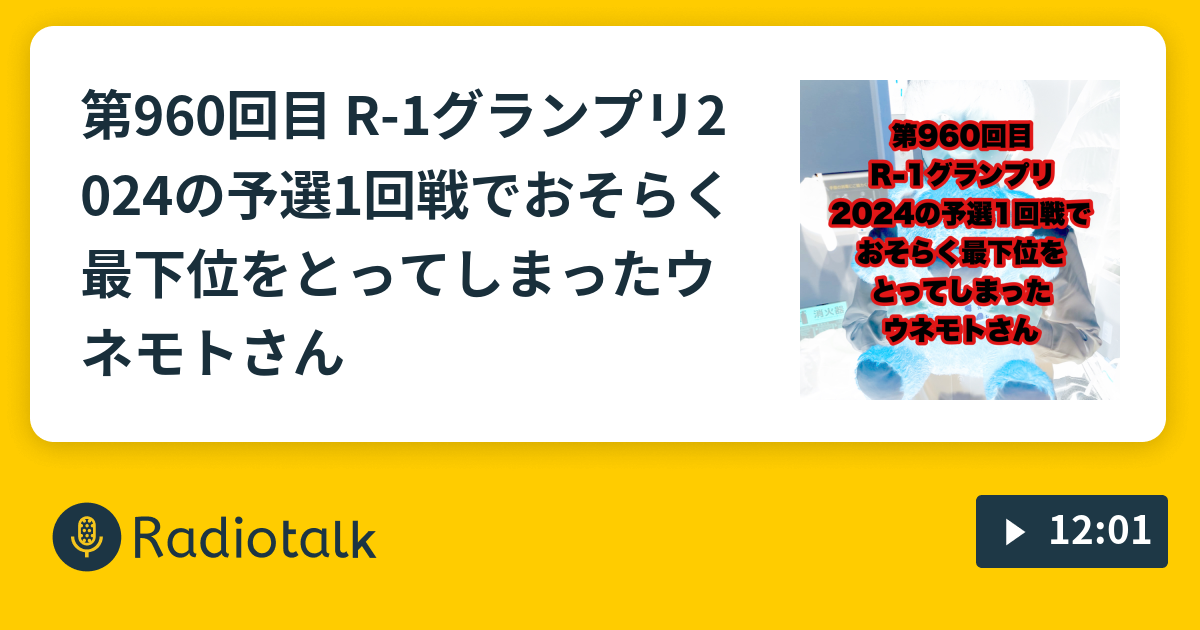 第960回目 R-1グランプリ2024の予選1回戦でおそらく最下位をとってしまったウネモトさん - 黒子タクシー 太陽ト月ノ閑話 - Radiotalk(ラジオトーク)