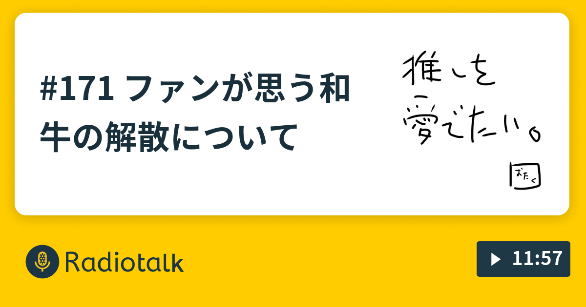 #171 ファンが思う和牛の解散について - 掛け持ちオタク女のひとりごと - Radiotalk(ラジオトーク)
