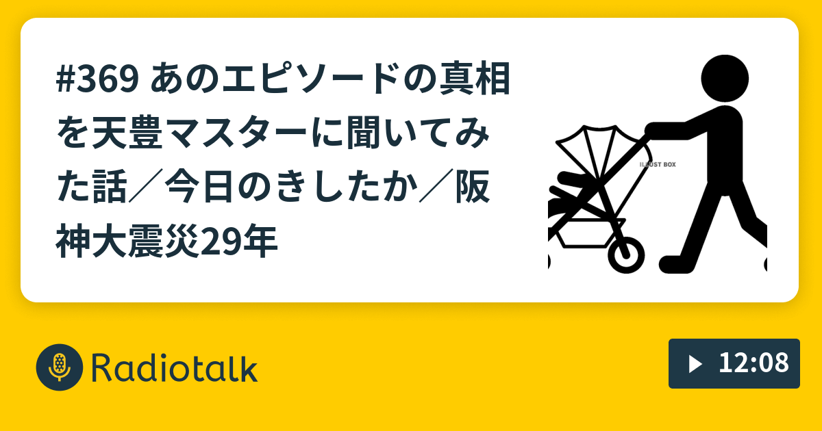 #369 あのエピソードの真相を天豊マスターに聞いてみた話／今日のきしたか／阪神大震災29年 - なべんぼうのキシメン - Radiotalk(ラジオトーク)