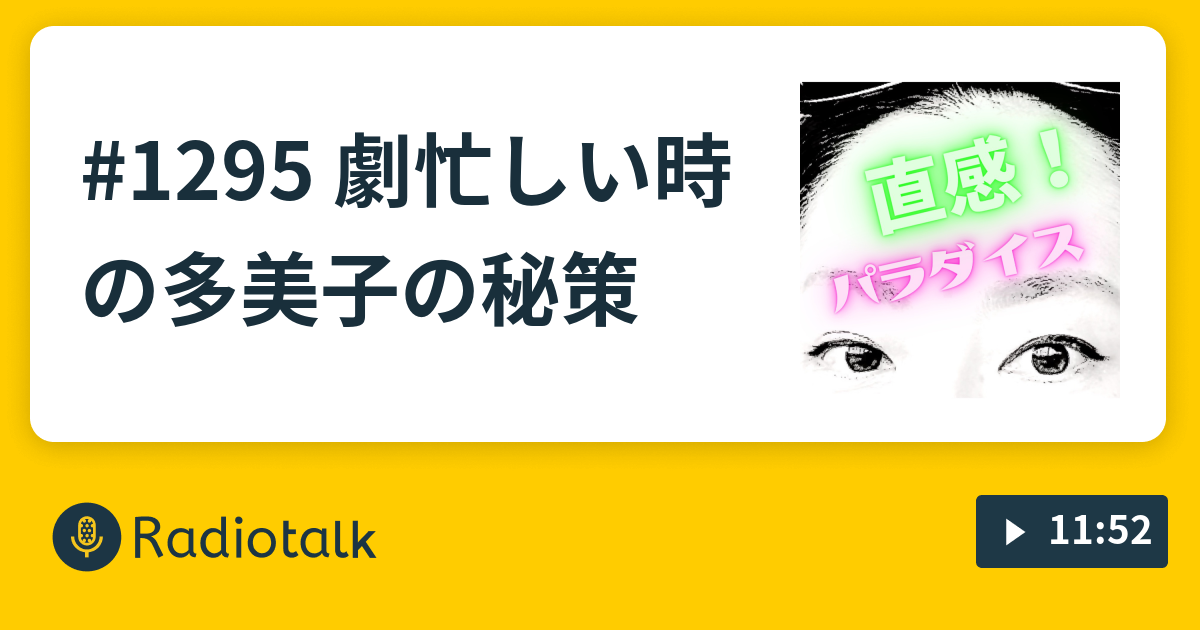 #1295 劇忙しい時の多美子の秘策 - 直感パラダイス！ - Radiotalk(ラジオトーク)