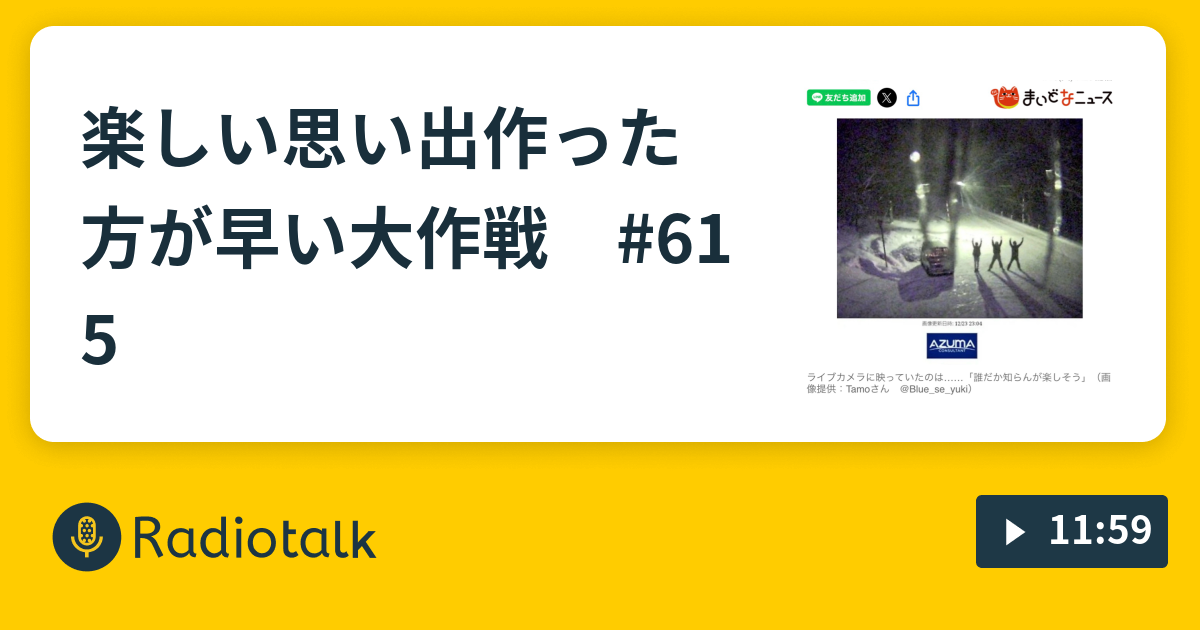 楽しい思い出作った方が早い大作戦 #615 - ami amour 21 ☆ シャンソン歌手あみのまったりトーク - Radiotalk(ラジオトーク)
