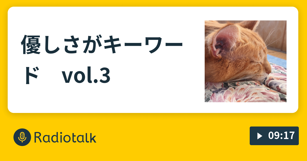 優しさ♡がキーワード vol.3 - ゆる過ぎるおはなし - Radiotalk(ラジオトーク)