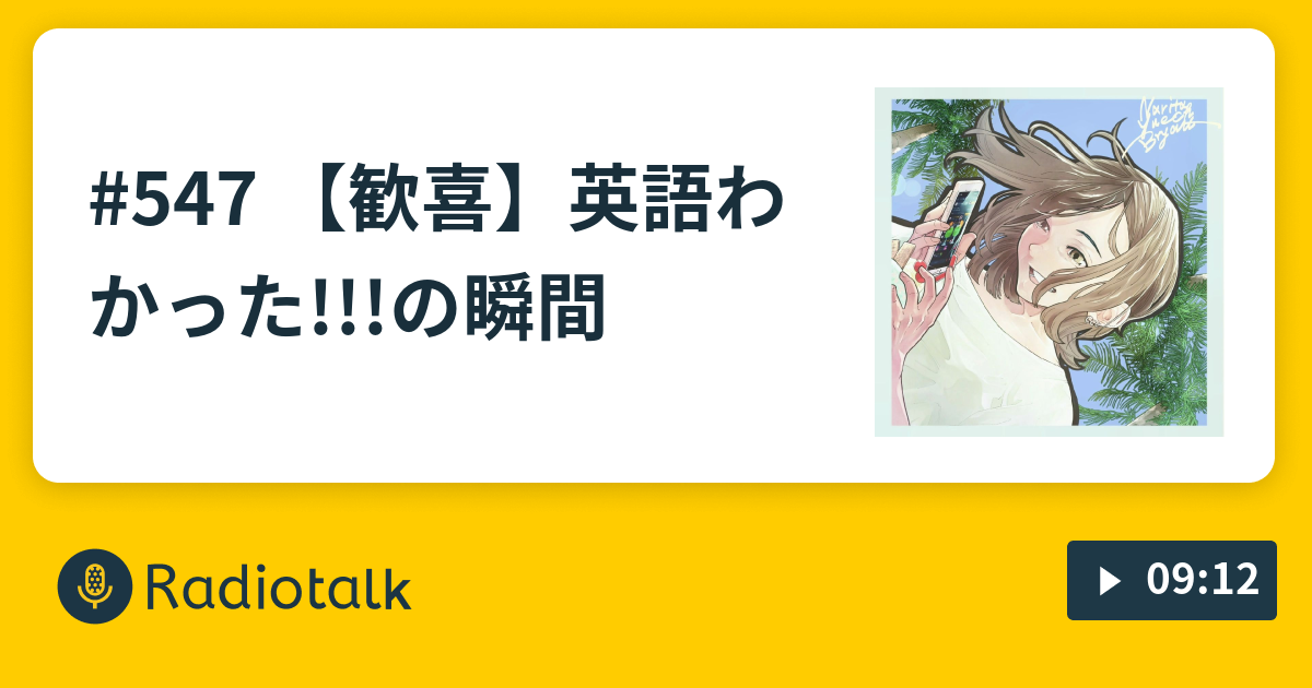 #547 【歓喜】英語わかった…!!!の瞬間 - ラリアの英会話風ラジオ - Radiotalk(ラジオトーク)