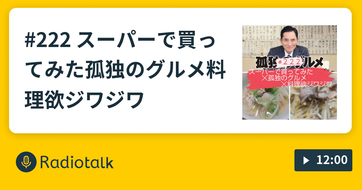 #222 スーパーで買ってみた☓孤独のグルメ☓料理欲ジワジワ - 赤メガネグルメ徒然草 - Radiotalk(ラジオトーク)