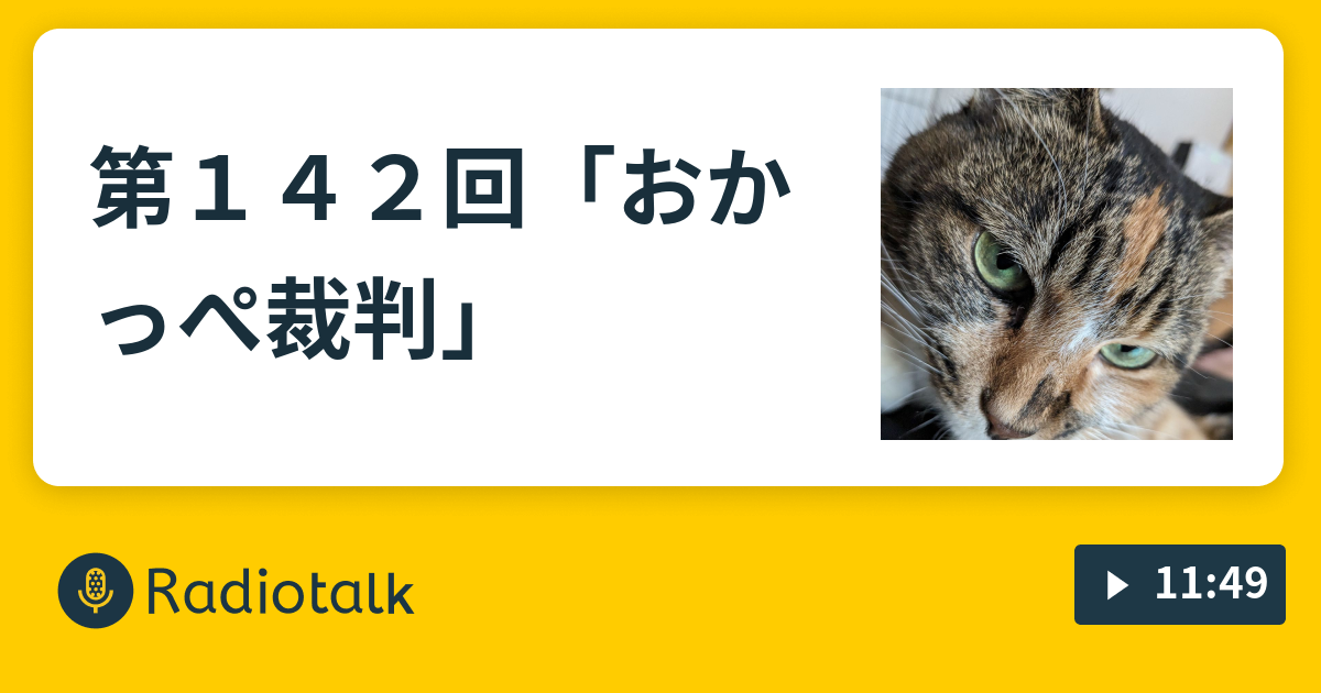 第142回「おかっぺ裁判」 - 寝ながら聞くラジオ - Radiotalk(ラジオトーク)
