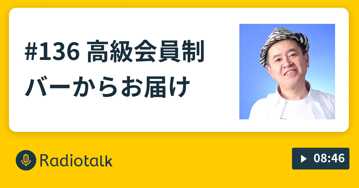 #136 高級会員制バーからお届け - 金谷ヒデユキのラジオ - Radiotalk(ラジオトーク)