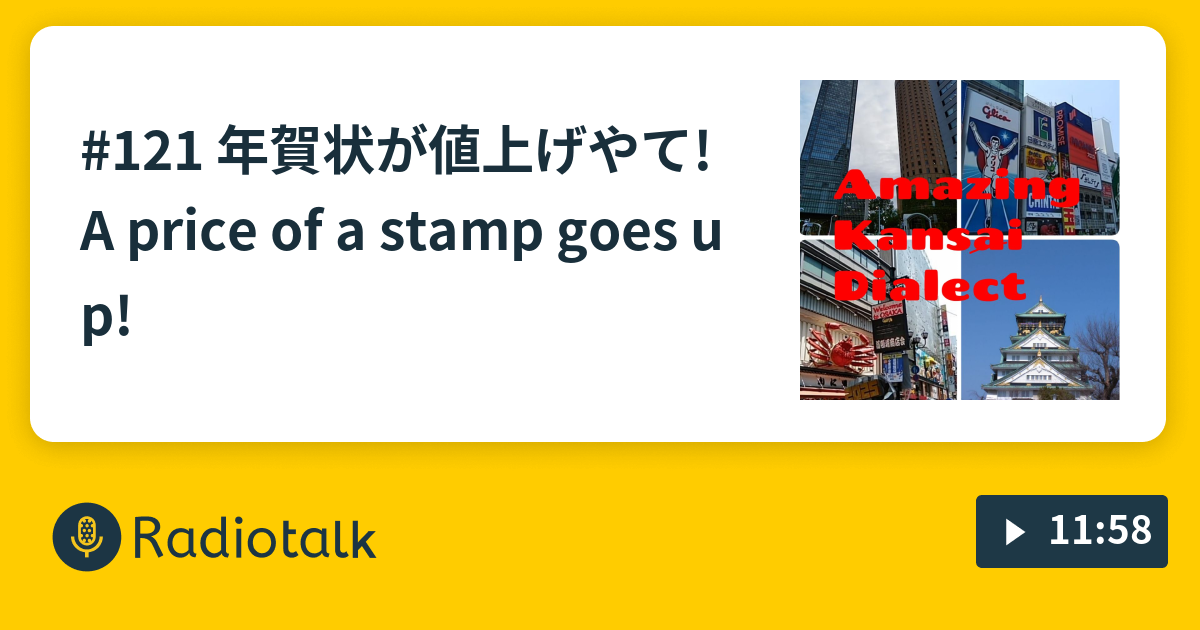 #121 年賀状が値上げやて! A price of a stamp goes up! - アメージング関西弁 Amazing Chatting in Kansai Dialect ...