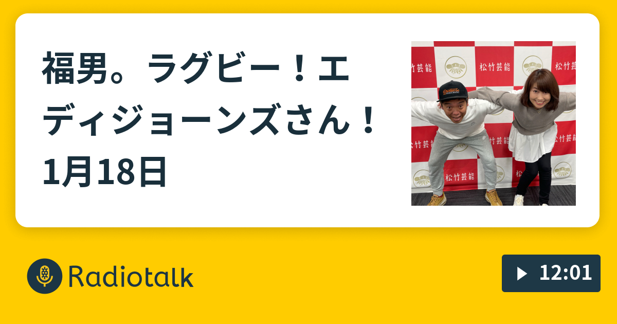 福男。ラグビー！エディジョーンズさん！1月18日② - 恵理子とかみじょう 初球セーフティバント！！ - Radiotalk(ラジオトーク)