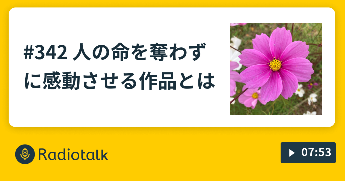 #342 人の命を奪わずに感動させる作品とは - さぁ行こうまだ誰もいない世界へ… - Radiotalk(ラジオトーク)