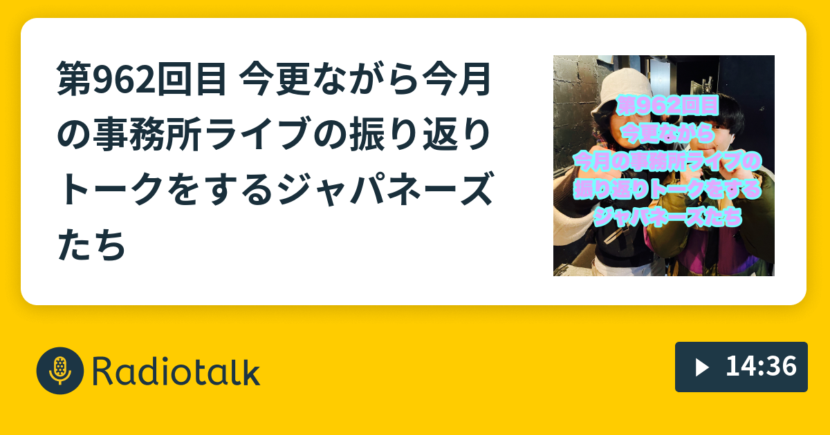 第962回目 今更ながら今月の事務所ライブの振り返りトークをするジャパネーズたち - 黒子タクシー 太陽ト月ノ閑話 - Radiotalk(ラジオトーク)