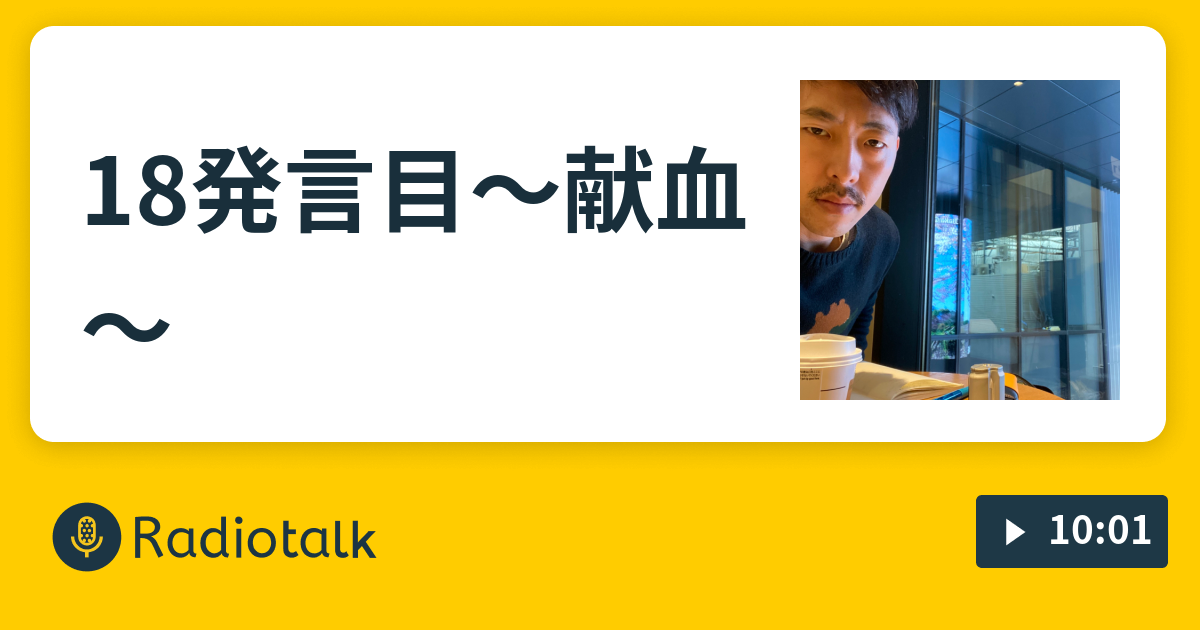 18発言目〜献血〜 - 吉田たち ゆうへいの言舌 - Radiotalk(ラジオトーク)