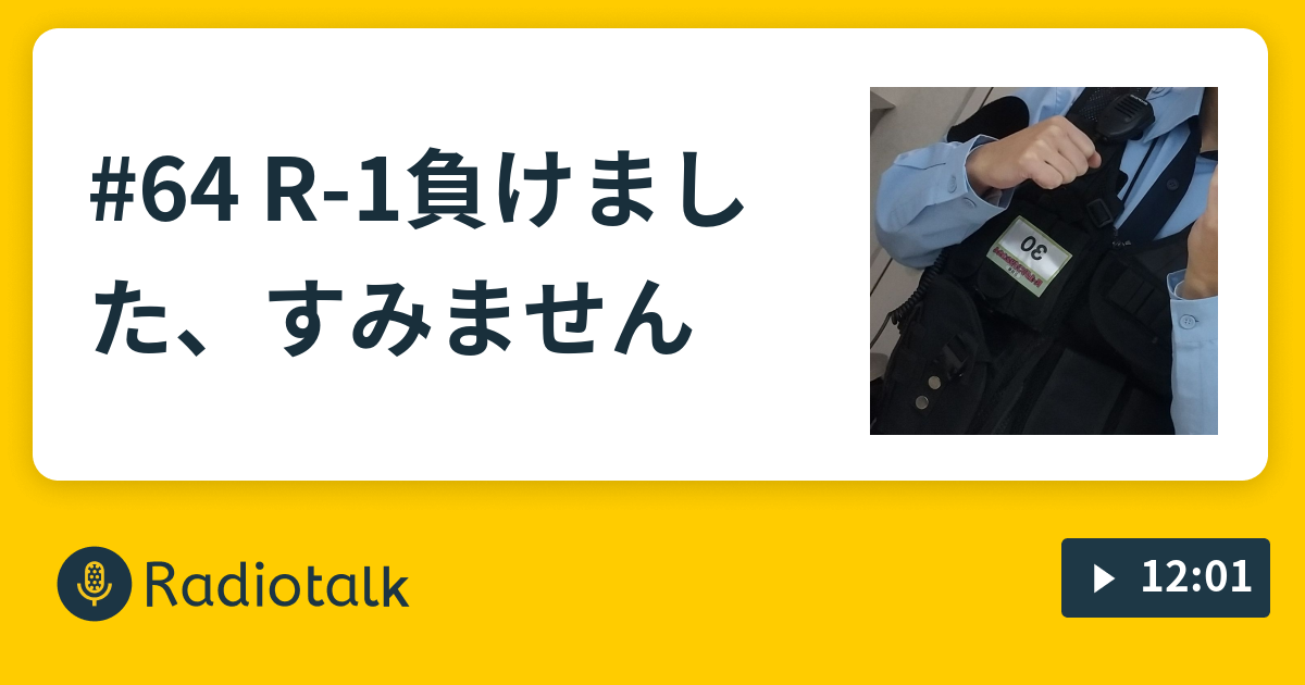 #63 R-1負けました、すみません… - 下川24時の25ch - Radiotalk(ラジオトーク)