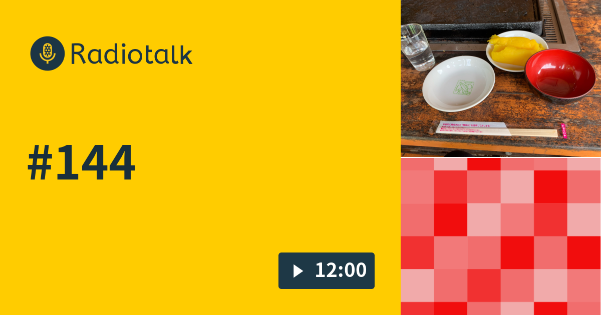 #144 - 多岐 - Radiotalk(ラジオトーク)