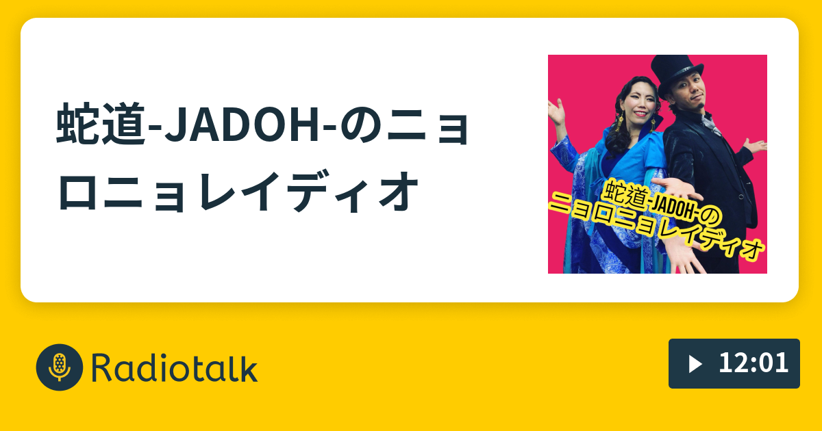 蛇道-JADOH-のニョロニョレイディオ - 🐍蛇道-JADOH-のニョロニョレイディオ🐍 - Radiotalk(ラジオトーク)