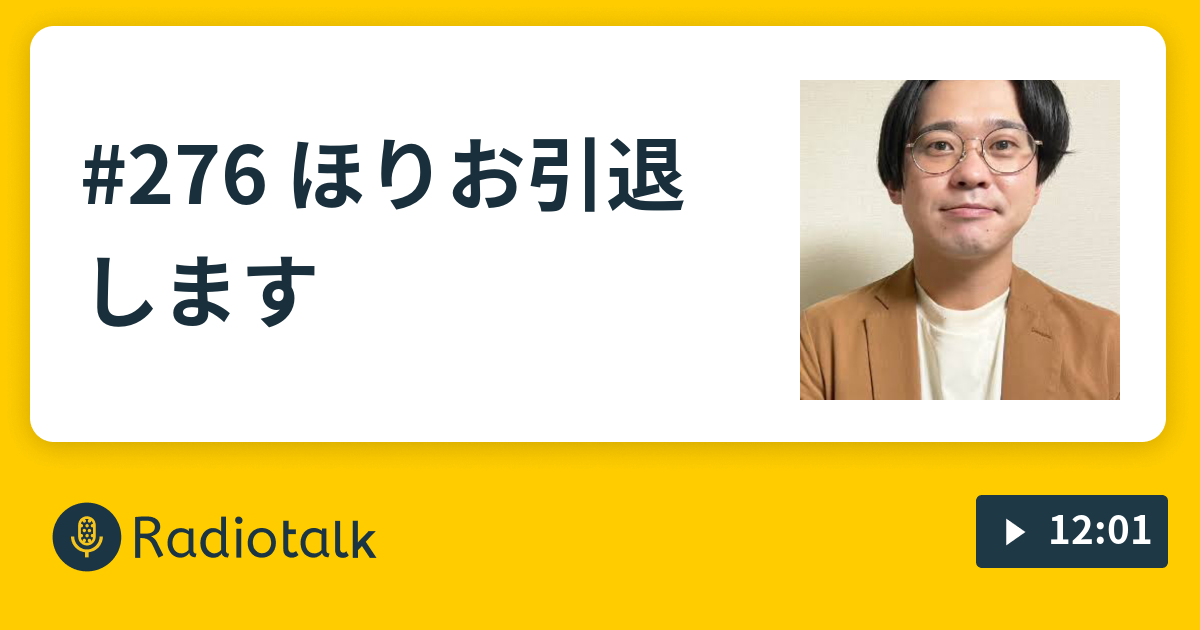 #276 ほりお引退します - しゅんすけラジオ - Radiotalk(ラジオトーク)