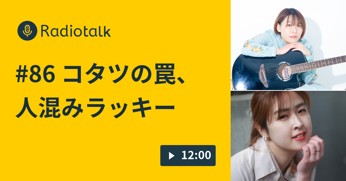 #86 コタツの罠、人混みラッキー - なんだこいつラジオ - Radiotalk(ラジオトーク)