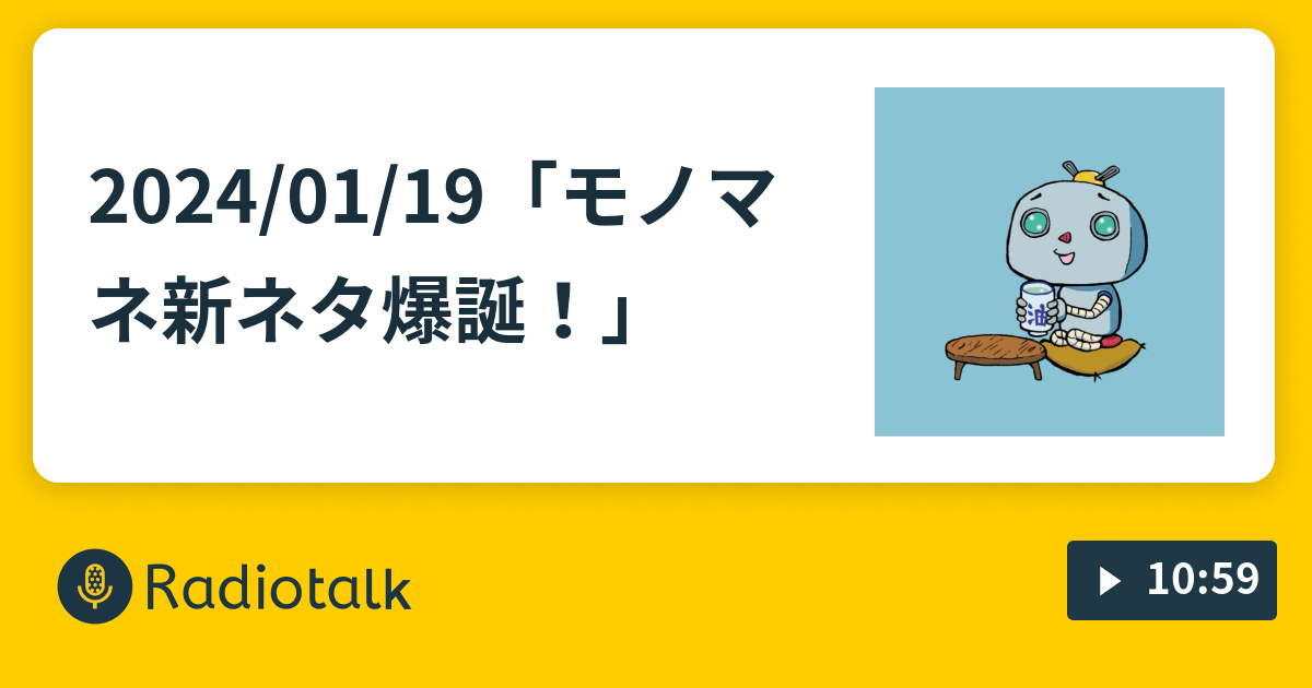 2024/01/19「モノマネ新ネタ爆誕！」 - ロボつよのオイル！ - Radiotalk(ラジオトーク)