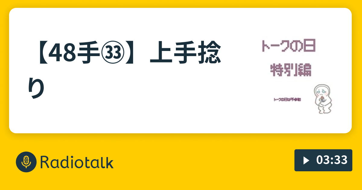 【48手㉝】上手捻り - 暗中無策 - Radiotalk(ラジオトーク)