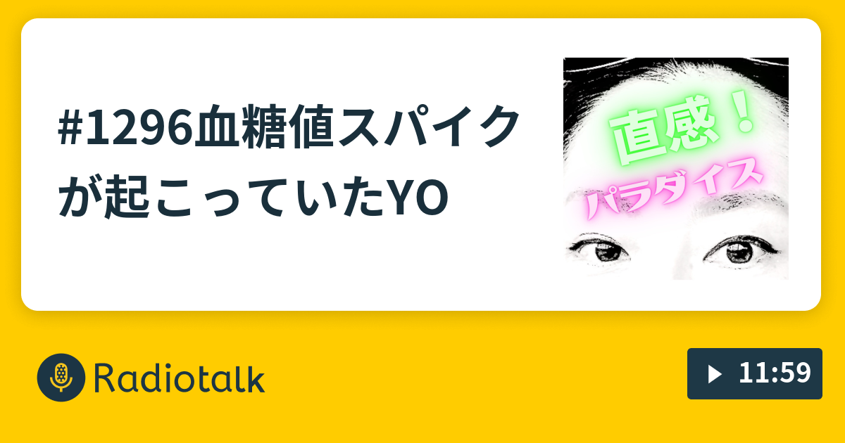 #1296血糖値スパイクが起こっていたYO - 直感パラダイス！ - Radiotalk(ラジオトーク)