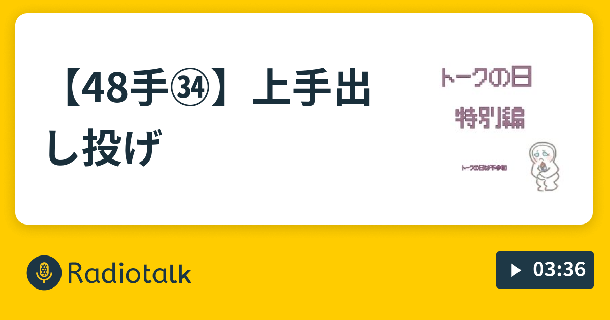 【48手㉞】上手出し投げ - 暗中無策 - Radiotalk(ラジオトーク)