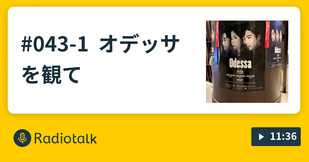 #043-1 オデッサを観て - 相島一之のがんばっていきまっしょい！ - Radiotalk(ラジオトーク)