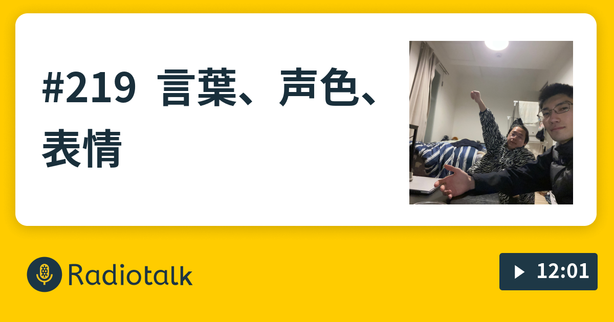 #219 言葉、声色、表情 - 秘蔵の秘蔵っ子ラジオ - Radiotalk(ラジオトーク)