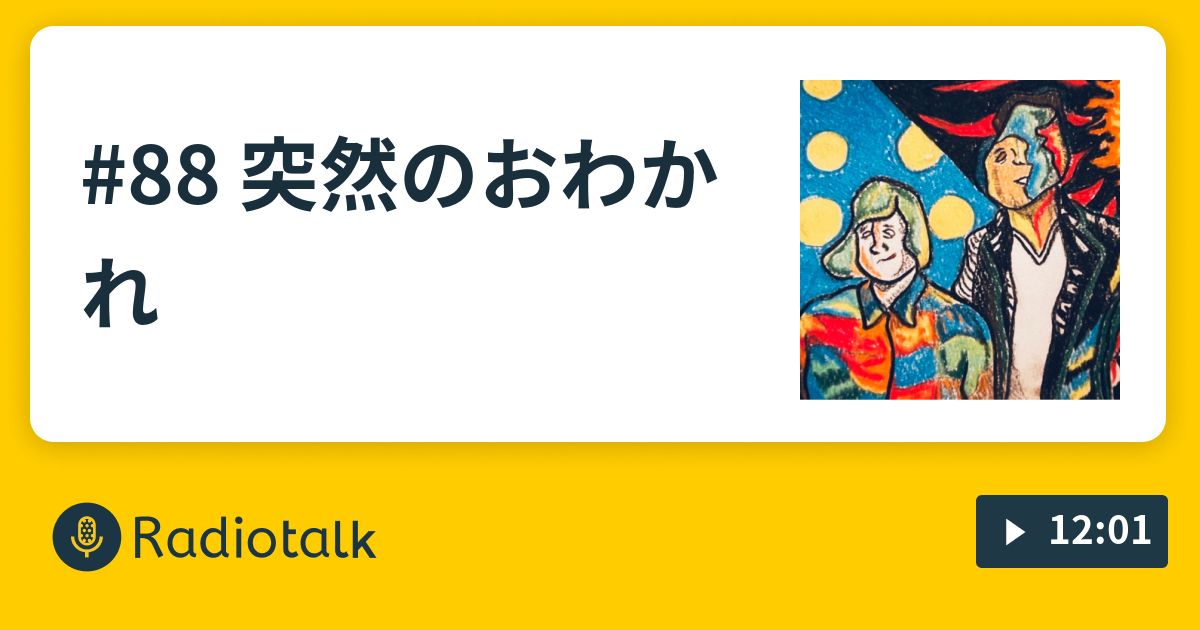 #88 突然のおわかれ - ベビーコミック わくわくラジオ - Radiotalk(ラジオトーク)