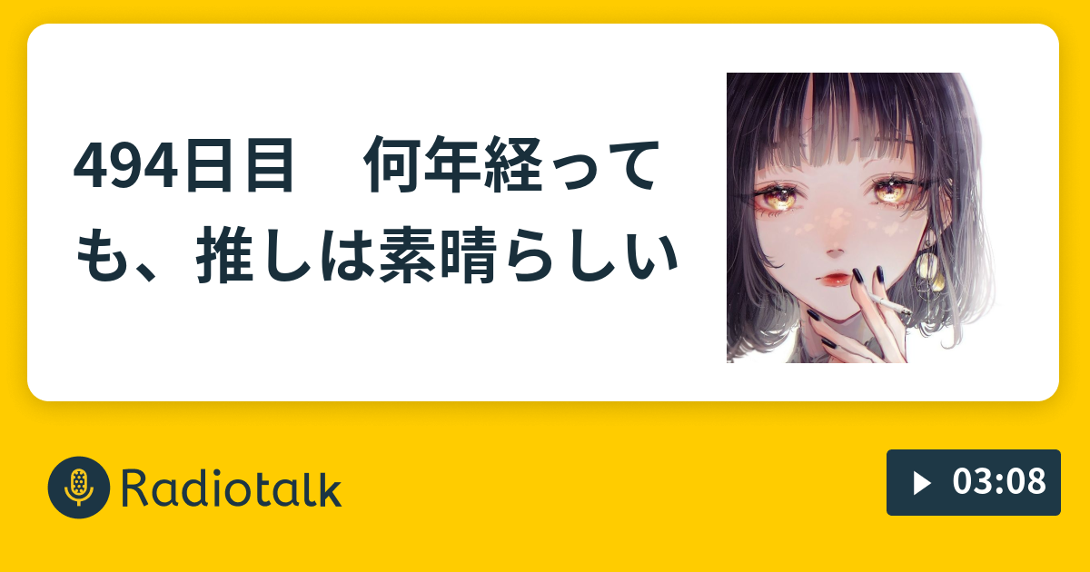 494日目 何年経っても、推しは素晴らしい - 仮名のひとりごと - Radiotalk(ラジオトーク)