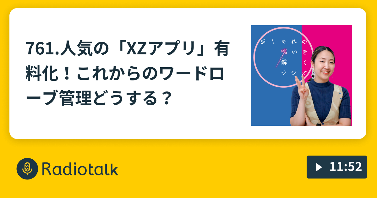 761.人気の「XZアプリ」有料化！これからのワードローブ管理どうする？ - おしゃれの呪いを解くラジオ - Radiotalk(ラジオトーク)