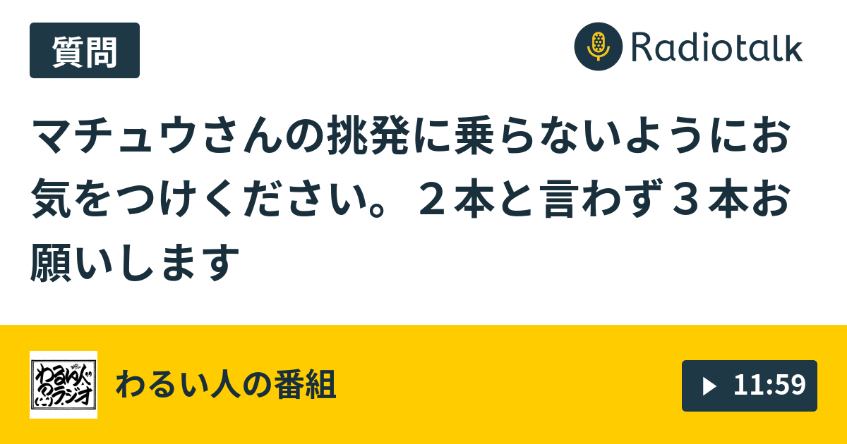 悪ノリな仲間達の要望に応えて見た #139 - わるい人の番組 - Radiotalk(ラジオトーク)