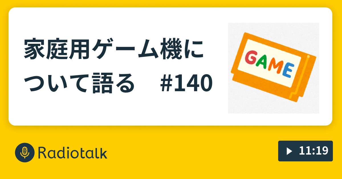 家庭用ゲーム機について語る #140 - わるい人の番組 - Radiotalk(ラジオトーク)