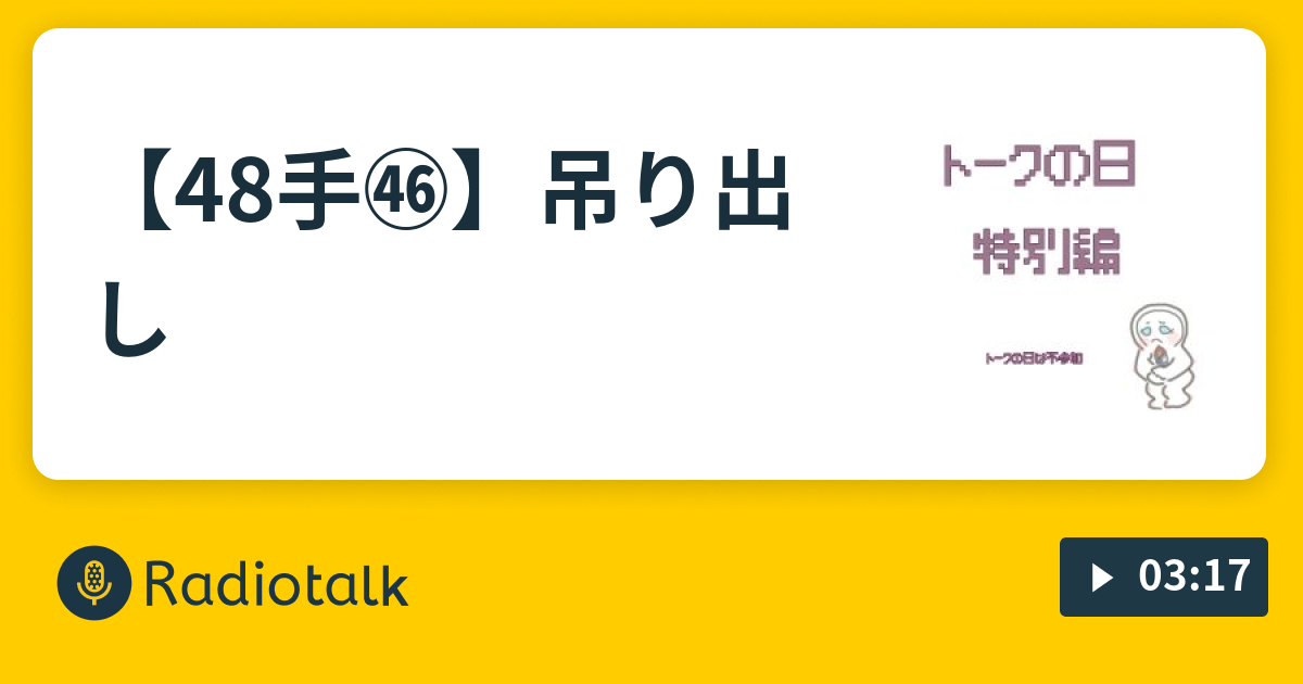 【48手㊻】吊り出し - 暗中無策 - Radiotalk(ラジオトーク)